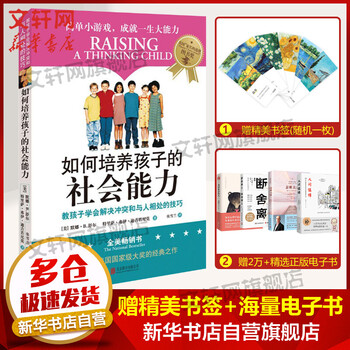 如何培养孩子的社会能力 樊登读书推荐 青春期教育社交能力提升 正面管教教孩子学会解决冲突与人相处的育儿书 父母教育孩子的书籍