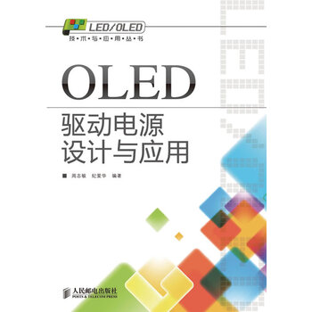 OLED驱动电源设计与应用