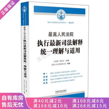 最高人民法院执行最新司法解释统一理解与适用