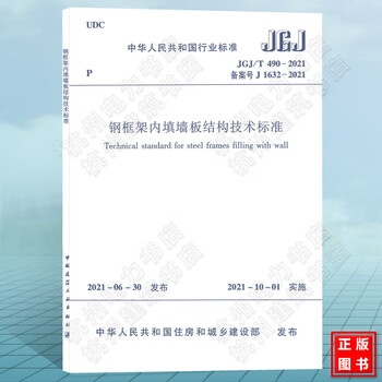 JGJ/T490-2021钢框架内填墙板结构技术标准