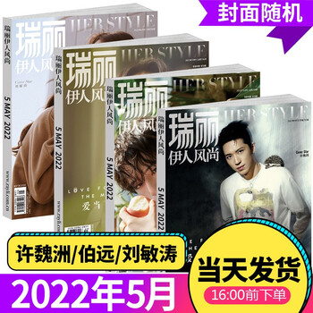 【现货速发】瑞丽伊人风尚杂志2022年5月 许魏洲/伯远/刘敏涛（四种封面随机发）时尚服饰服装搭配化妆技巧期刊