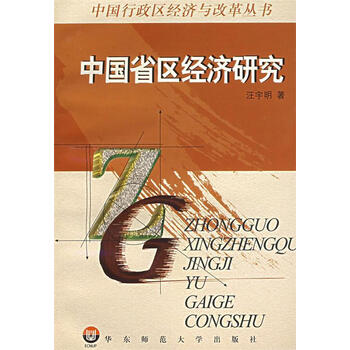 中国省区经济研究【正版图书，放心下单】