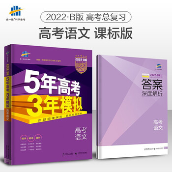 【科目可选】2022年五年高考三年模拟高考B版课标版 53五三高考 高考一轮复习二轮复习总复习用书 5年高考3年模拟 语文【课标版】