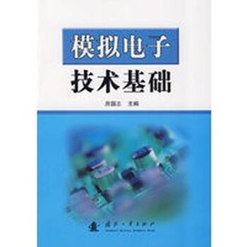 模拟电子技术基础 房国志