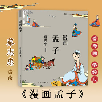 漫画孟子 图书