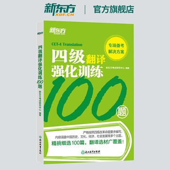 【新东方旗舰】四级翻译强化训练100题 CET4 新题型新东方英语