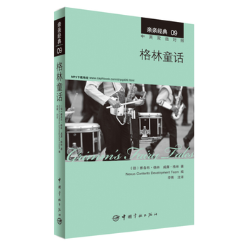 亲亲经典09 格林童话 中英双语对照 德 雅各布 格林 威廉 格林 著 李菁 注 中国宇航出版社