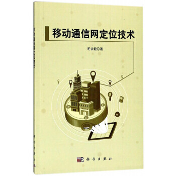 移动通信网定位技术【正版图书，放心下单】