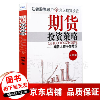 正版 期货投资策略:期货大作手如是说 胡斐 注销股票账户介入期货投资 价值投资 期货投资基础 基本面