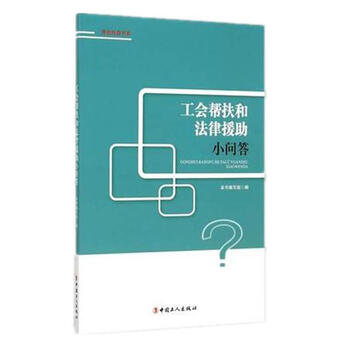 工会帮扶和法律援助小问答 工会帮扶和法律援助小问答编写组【正版书】