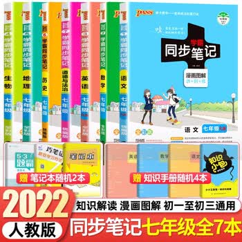 【自选】学霸同步笔记漫画图解七年级语文数学英语地理生物历史道德与法治 人教版7年级课本同步讲解教辅 七年级全套7本