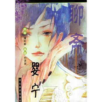 聊斋 付淡宜 编绘