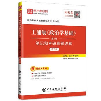 王浦劬政治学基础(第4版笔记和考研真题详解政治类修订版)/