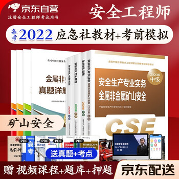 预售注册安全工程师2022教材（官方正版） 中级注册安全工程师2022年应急社教材+考前模拟 金属与非金属矿山安全应急社8本套