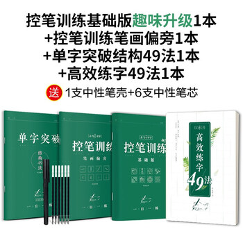志飞习字正楷字帖楷书练字贴小学初中高中学生书法入门一本通 进阶 控笔49法共4本 赠1笔6芯