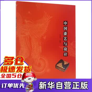 中国漆艺与设计