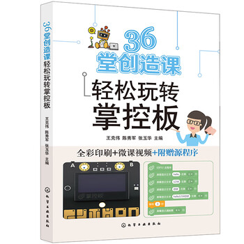36堂创造课轻松玩转掌控板