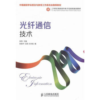 光纤通信技术林燕人民邮电出版社9787115342317 电子与通信书籍