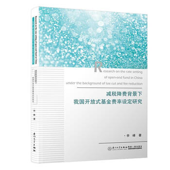 减税降费背景下我国开放式基金费率设定研究 李峰 厦门大学出版社