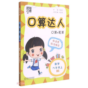 数学(6上BS)/口算达人