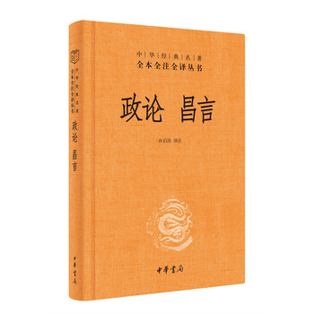 政论·昌言（中华经典名著全本全注全译丛书/三全本）