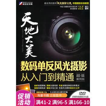 天地大美:数码单反风光摄影从入门到精通