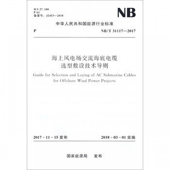 海上风电场交流海底电缆选型敷设技术导则(NB\\\\T31117-2017)