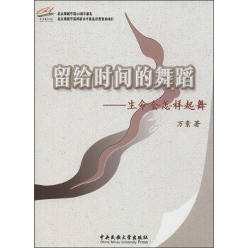 留给时间的舞蹈 生命会怎样起舞