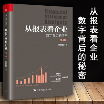 从报表看企业：数字背后的秘密（第4版）张新民中国人民大学出版社财务报表解读会计准则四正版会计书籍成本