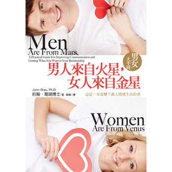 预售 约翰．葛瑞 男人来自火星，女人来自金星：男女大不同(五版) 生命潜能