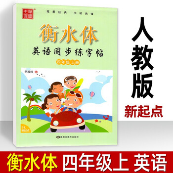 衡水体小学生英语同步练字帖一二三四五六年级上下册人教版新起点SL笔墨先锋英语课课练临摹练字帖李放鸣 四年级上册  人教版新起点