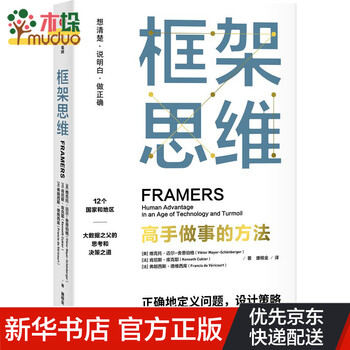 框架思维 维克托·迈尔-舍恩伯格 唐根金等 深度思考 看清底层逻辑 高手做事的方法