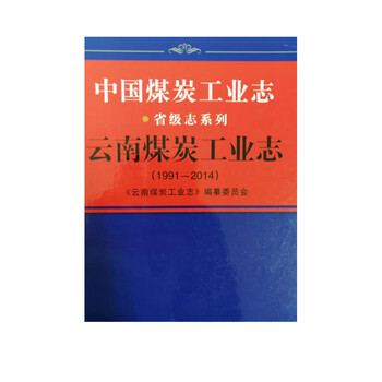 云南煤炭工业志：1991-2014