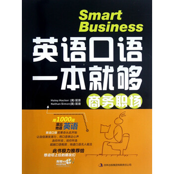 英语口语一本就够(附光盘商务职场)