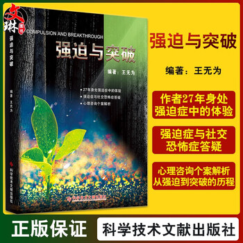 强迫与突破 王无为 编著 强迫症精神疗法 神经类书籍 医学书康复 心理咨询师森田疗法 科