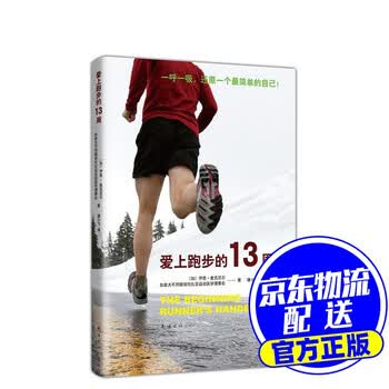 爱上跑步的13周（新版）