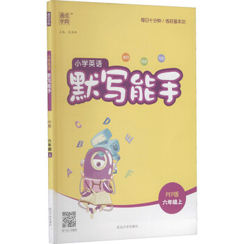 小学英语默写能手 6年级上 PEP版 图书