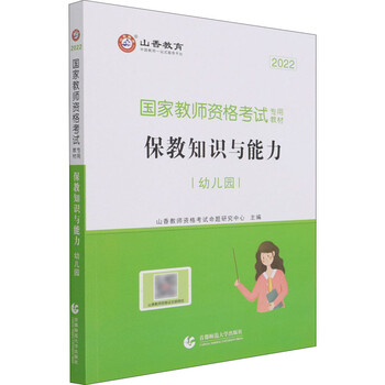 保教知识与能力 幼儿园 2022 图书