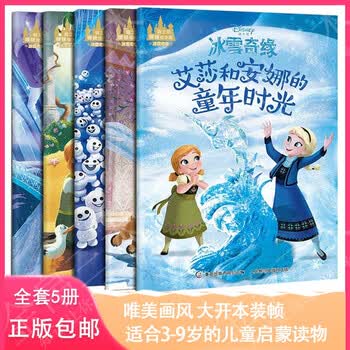 【正版包邮】迪士尼冰雪奇缘故事书 全5册艾莎爱莎公主书2 儿童绘本幼儿园3-6-9周岁少儿