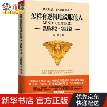 怎样有逻辑地说服他人(洗脑术2实践篇)