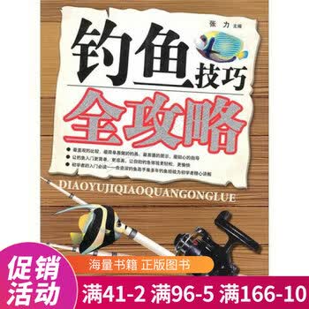 钓鱼技巧全攻略