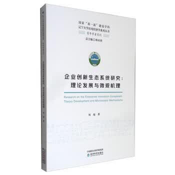 企业创新生态系统研究：理论发展与微观机理