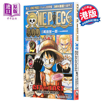 漫画 ONE PIECE 500 QUIZ BOOK #2 尾田荣一郎 港版漫画书 天下出版