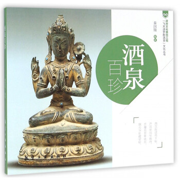 酒泉百珍/飞天逐梦醉酒泉文化丛书