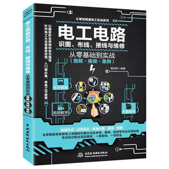电工电路识图、布线、接线与维修从零基础到实战(图解·视频·案例)