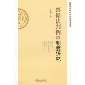 票据法判例与制度研究