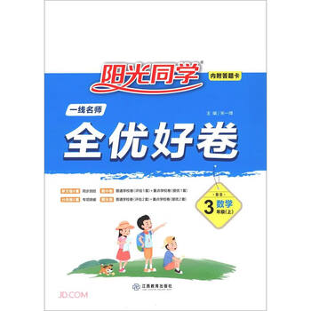 数学（3上BS）/阳光同学一线名师全优好卷