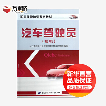 汽车驾驶员(技师)