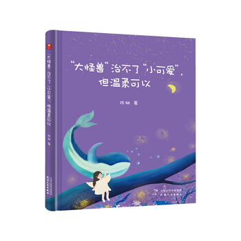 “大怪兽”治不了“小可爱”，但温柔可以