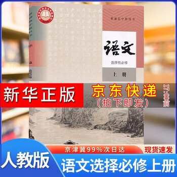 正版包邮2022新课改新版部编版高中语文选择性必修上册人教版高二语文书课本教材教科书选修上册人民教育 语文选择性必修上册